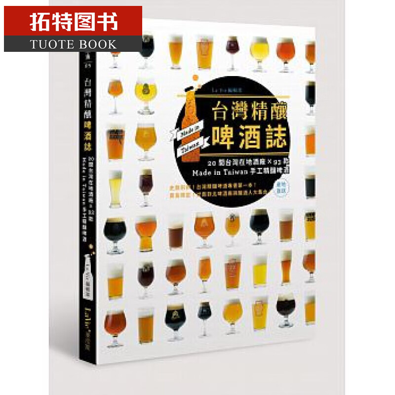 现货 中台湾精酿啤酒志 20间在地酒厂 x 93款台版书籍 图书