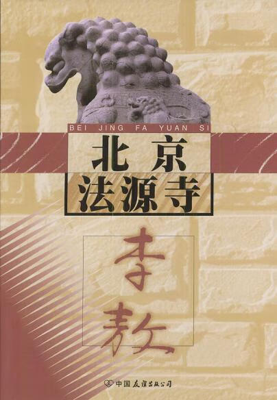 【书】北京法源寺 李敖9787505715486
