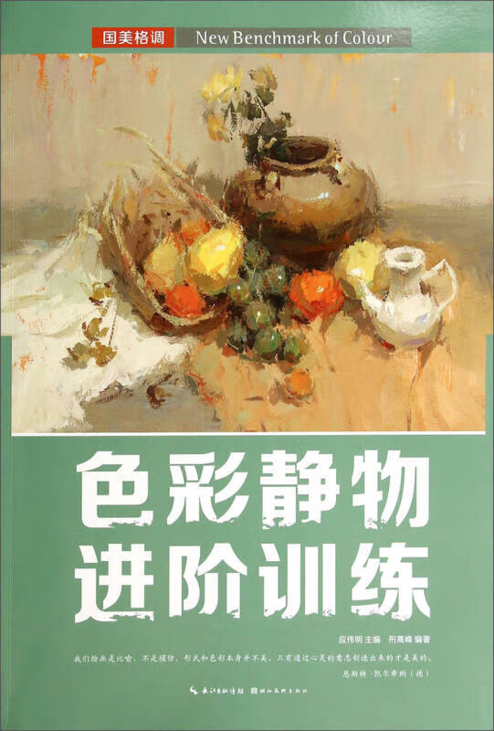 国美格调 色彩静物进阶训练9787539469959【精选】