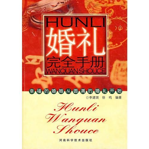 婚礼完全手册9787534933806