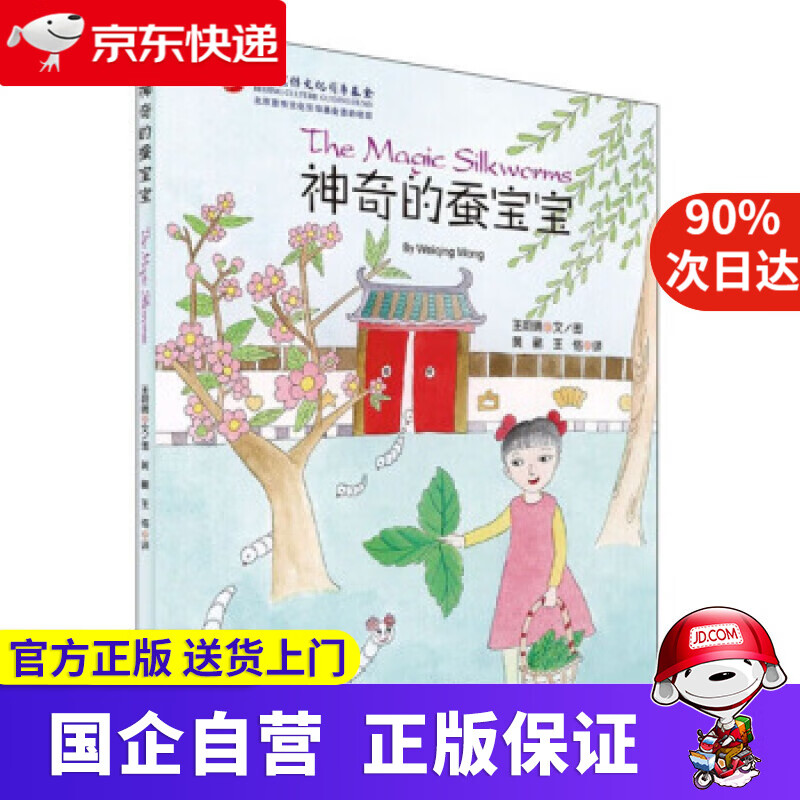神奇的蚕宝宝 王蔚晴著,黄鹂,王恪 译 北京燕山出版社 9787540249137