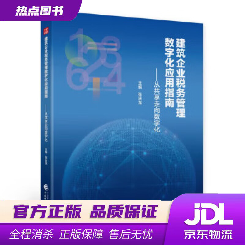 【 官方】建筑企业税务管理数字化应用指南 张庆龙 中国财政经济出版社