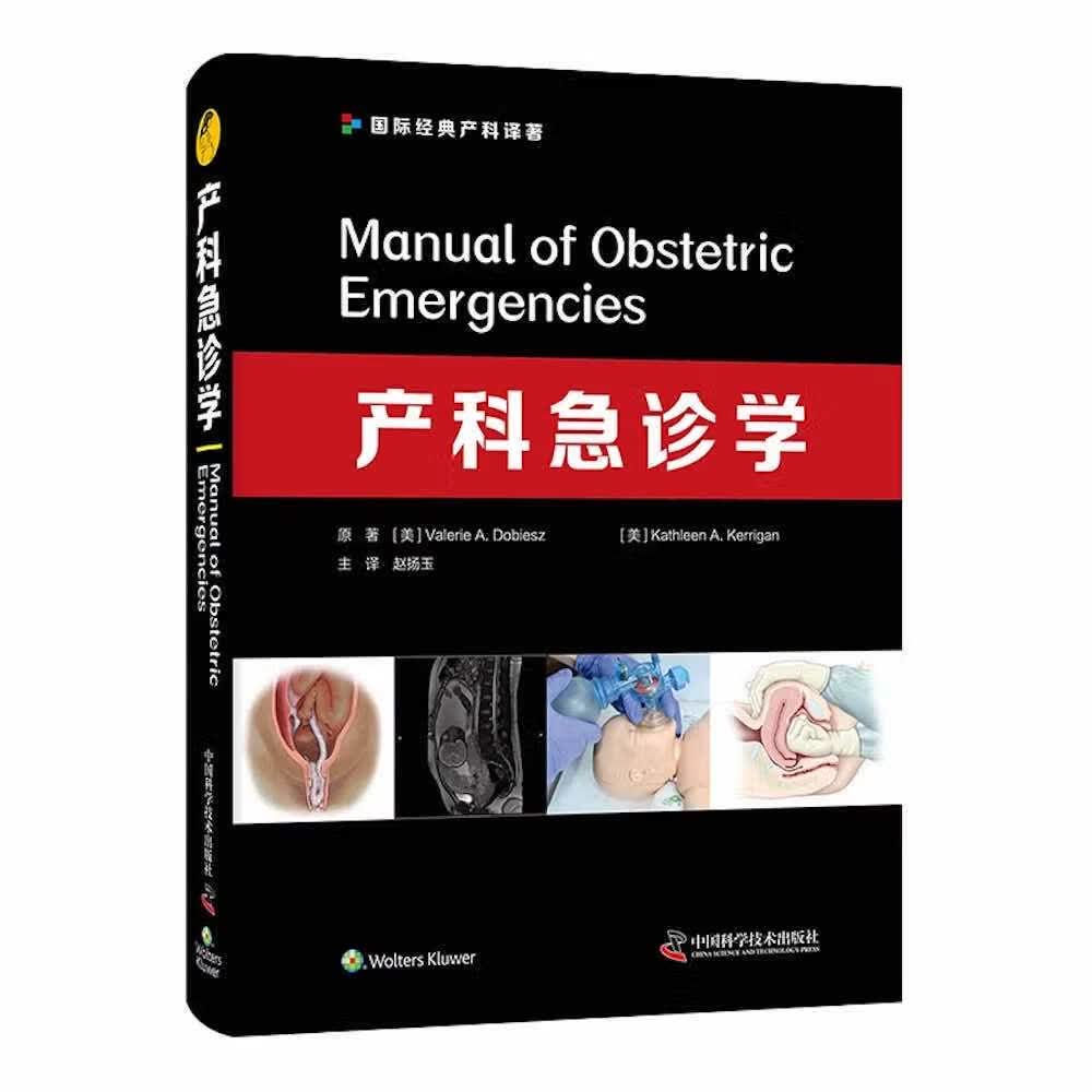 （包邮）产科急诊学9787504692061