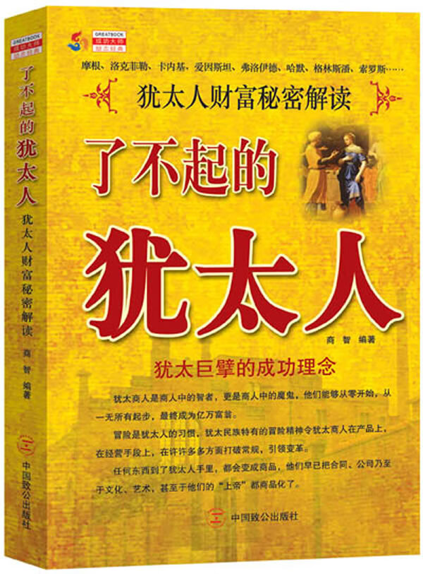 了不起的犹太人 商智