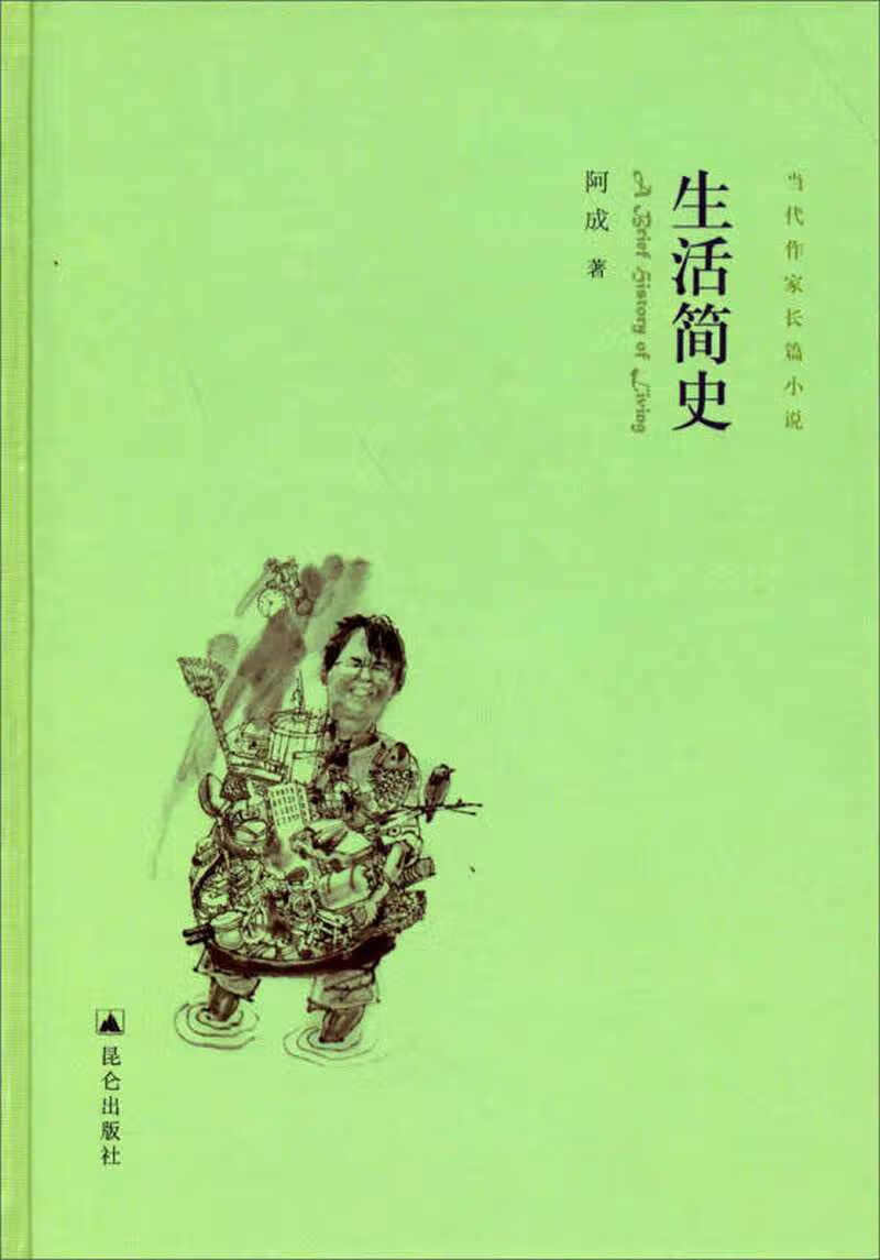 生活简史9787802390300【特惠】