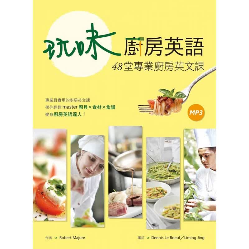 预售 玩味厨房英语48堂专业厨房英文课（20K+1MP3） 寂天