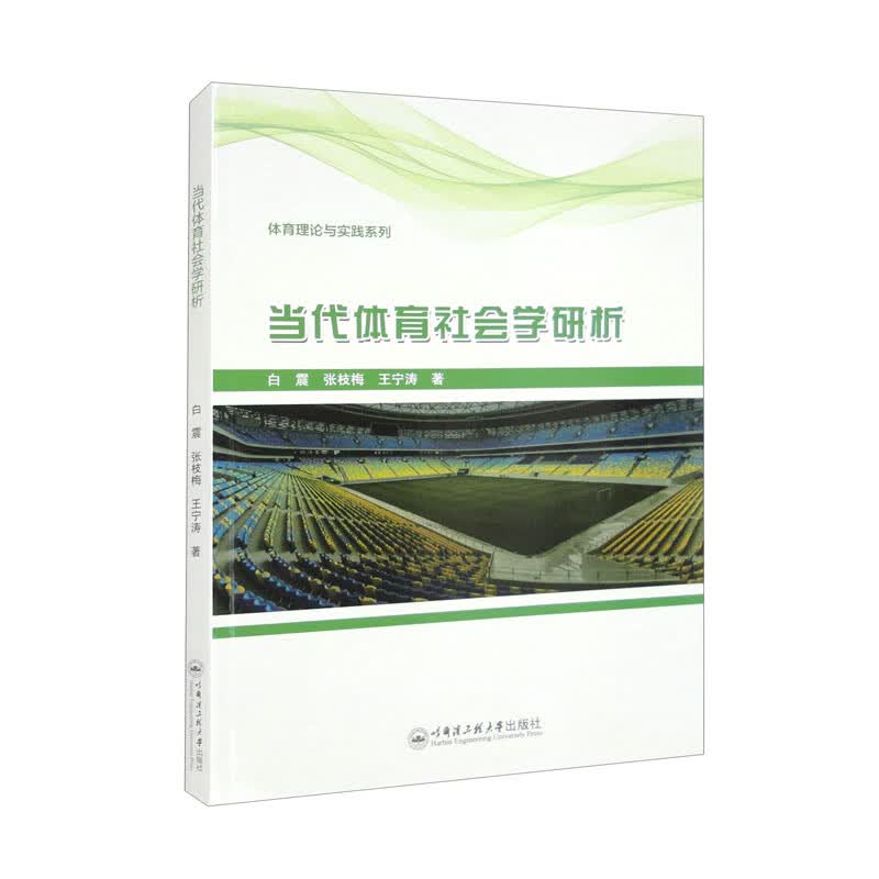当代体育社会学研析