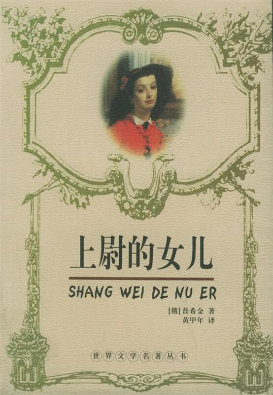 上尉的女儿 (俄)普希金,黄甲年