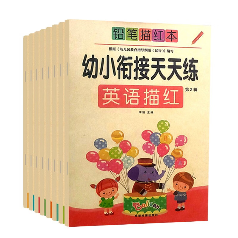 幼小衔接天天练铅笔描红本第二辑（全8册）