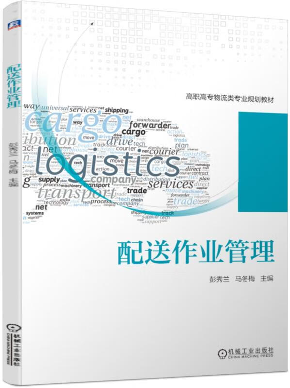 配送作业管理 彭秀兰马冬梅 9787111626992