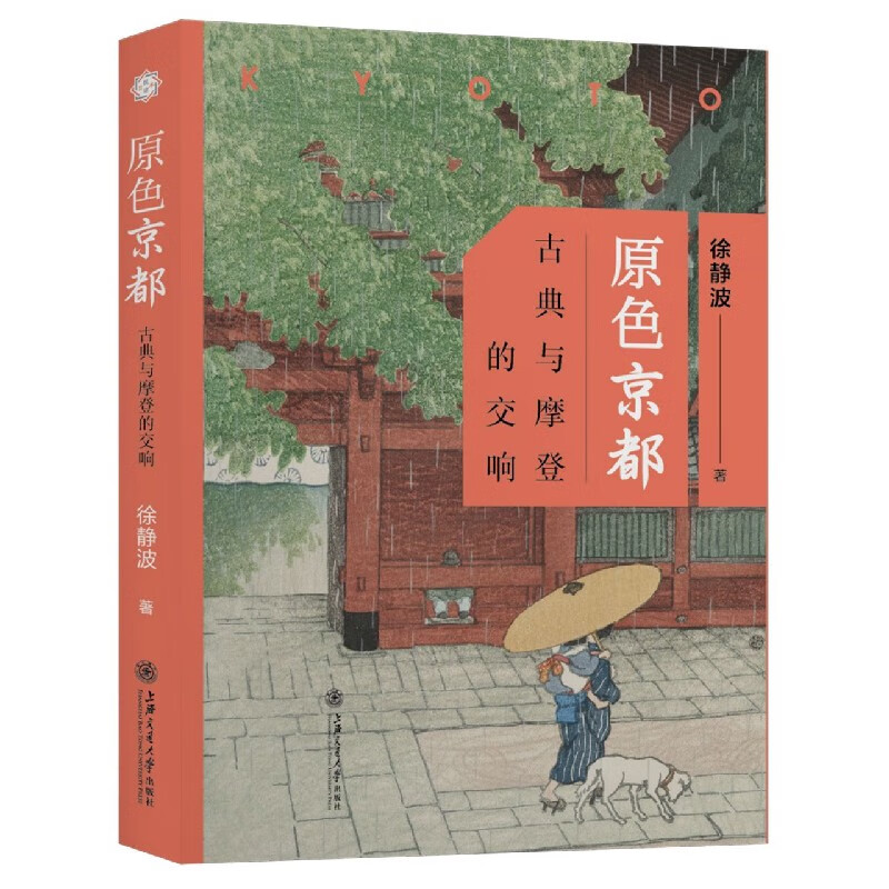 原色京都(古典与摩登的交响)(精)