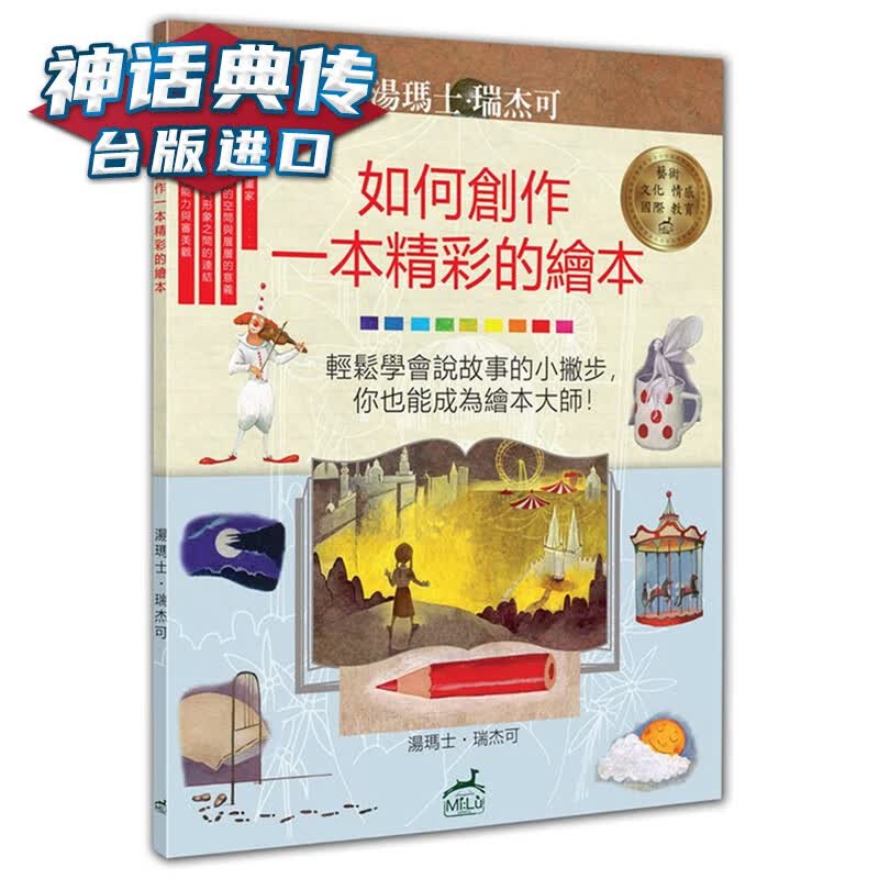 如何创作一本精彩的绘本 麋鹿书 汤玛士 瑞杰可 台 原版 繁体中文版进口书