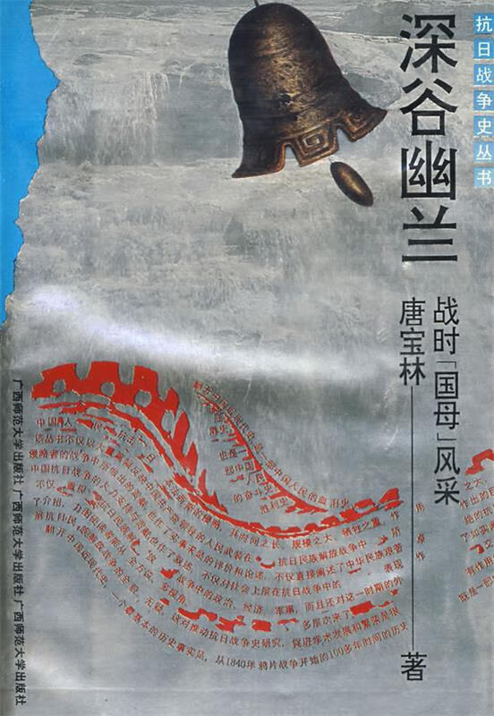 抗战史 深谷幽兰【好书，下单速发】