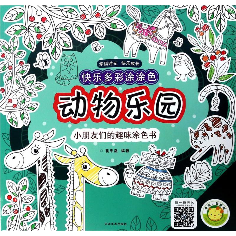 快乐多彩涂涂色 蔓乐盎 编著 艺术/动画
