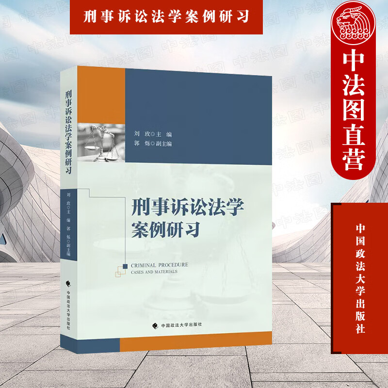 刑事诉讼法学案例研习 刘玫 中国政法大学出版社 9787576407129