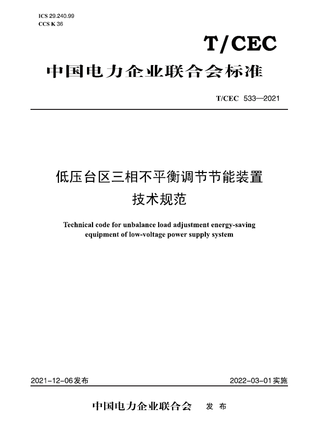 【按需印刷】T/CEC 533-2021 低压台区三相不平衡调节节能装置技术规范 中国建筑工业出版社