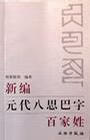 新编元代八思巴字百家姓 照那斯图【书】