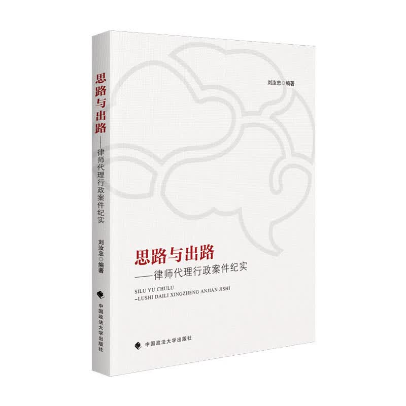 思路与出路——律师代理行政案件纪实
