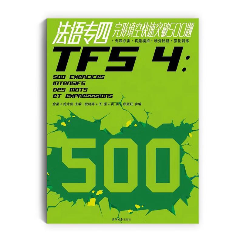 法语专四完形填空快速突破500题