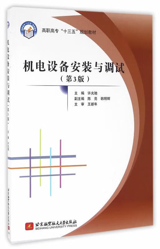 机电设备安装与调试-