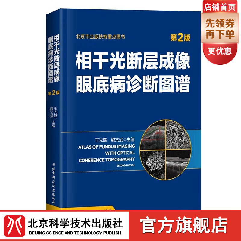 相干光断层成像眼底病诊断图谱(第2版) 王光璐 籍 相干光断层成像眼底病诊断图谱