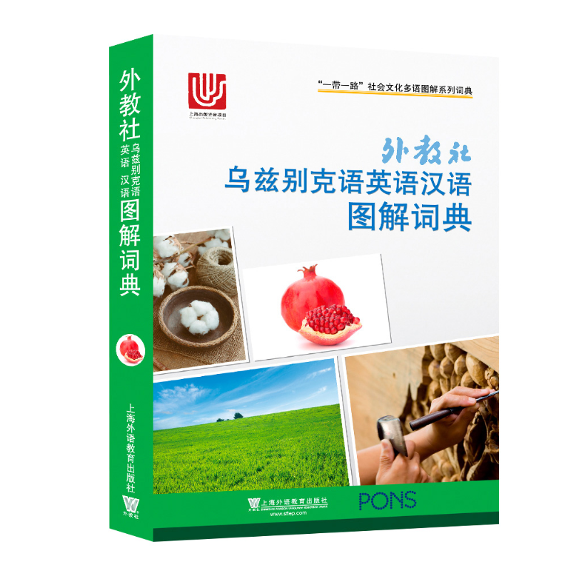 外教社 乌兹别克语英语汉语图解词典 一带一路社会文化多语图解系列词典 乌兹别克语日常生活旅游单词