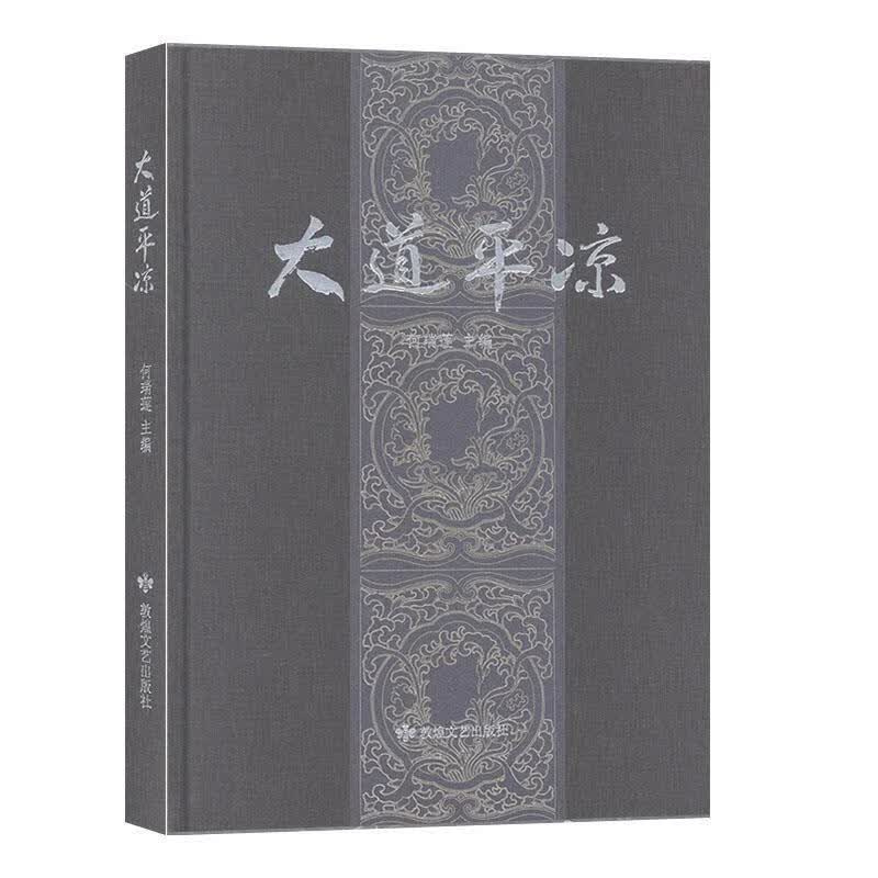 大道平凉【书】