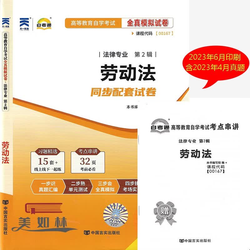 自考通试卷 00167 劳动法 自考通全真模拟试卷 附历年考试真题 考点串讲自考试卷 劳动法