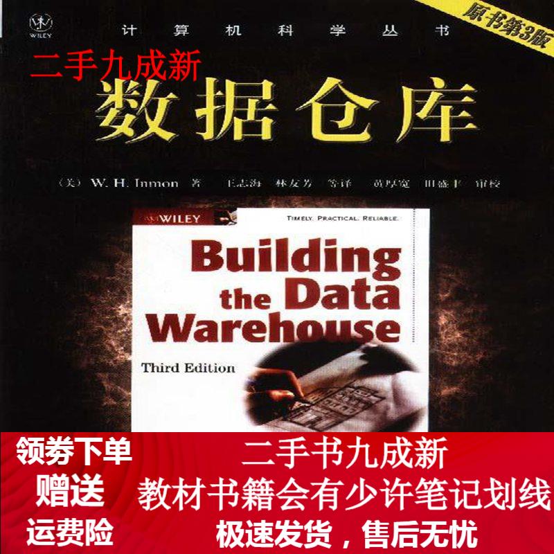 数据仓库 原书第三版