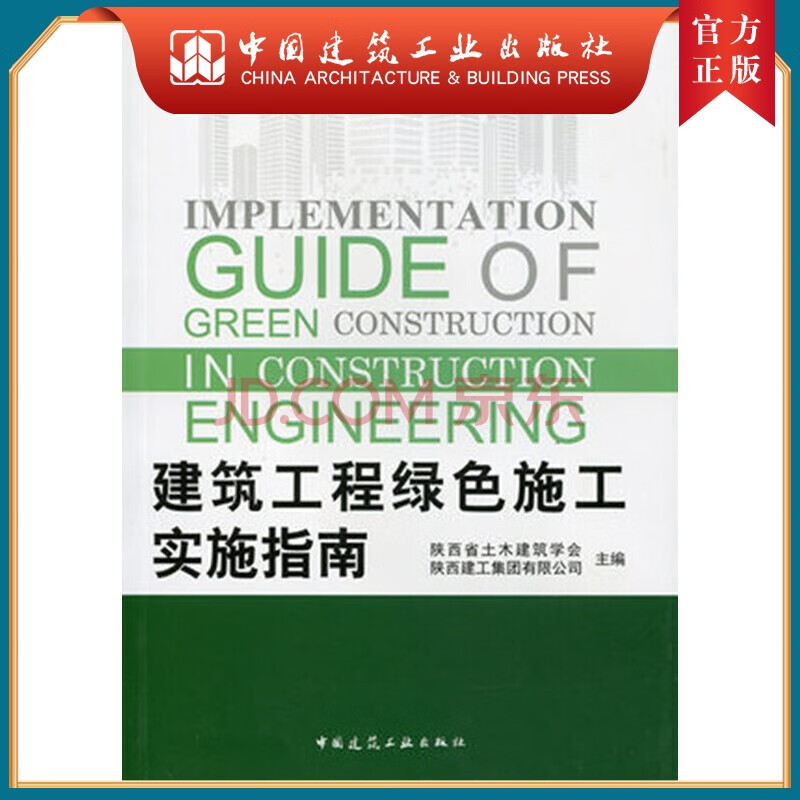 建工社 建筑工程绿色施工实施指南
