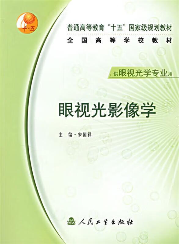 包邮》 眼视光影像学 宋国详主编 9787117062428