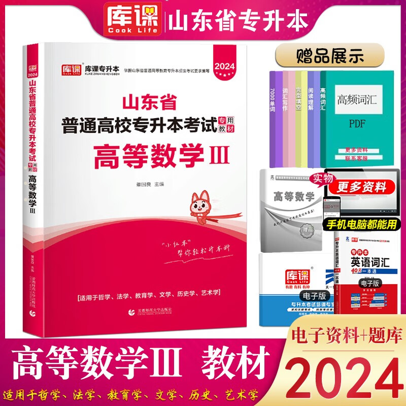 官方教材现货新版速发 2024年库课山东省专升本高等数学三3教材专升本考试董国良主编