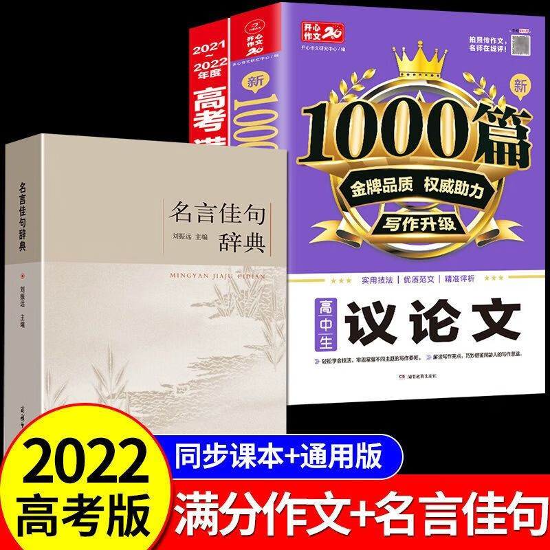 名言佳句辞典刘振远 商务印书馆 好词好句好段 名人语录名词名言名句警句词典大全小学生初中生作文借鉴辞典字典 【超值3册】名言佳句辞典+高考作文