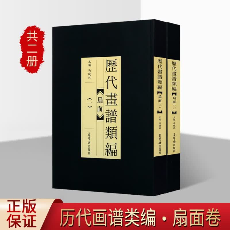 历代画谱类编 扇面 套装2册 山水画册 山水画扇面 绘画赏析 国画绘画画册集书籍 国画扇面 中国名家绘画画集 国画赏析 荣宝斋出版社