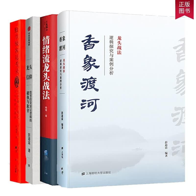 彭道富龙头战法系列4册 香象渡河+龙头信仰+股市极客思考录+龙头、价值与赛道：我对投资哲学与逻辑的深度思考套装 思考套装k