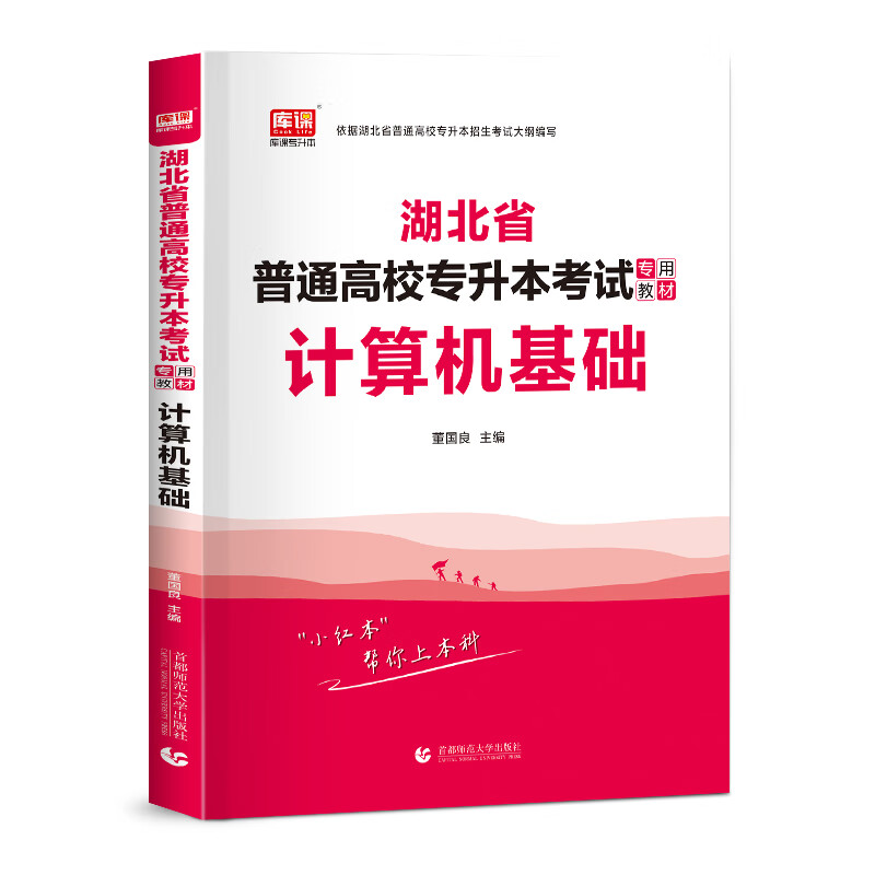 2022年湖北省普通高校专升本考试专用教材 计算机基础