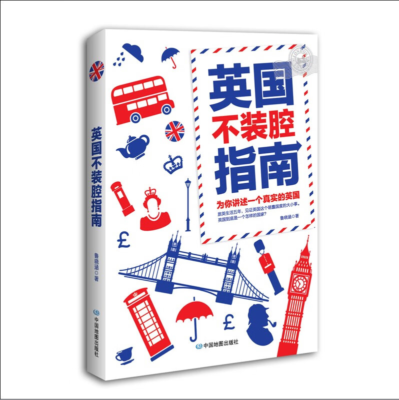 英国不装腔指南 鲁晓涵【书】