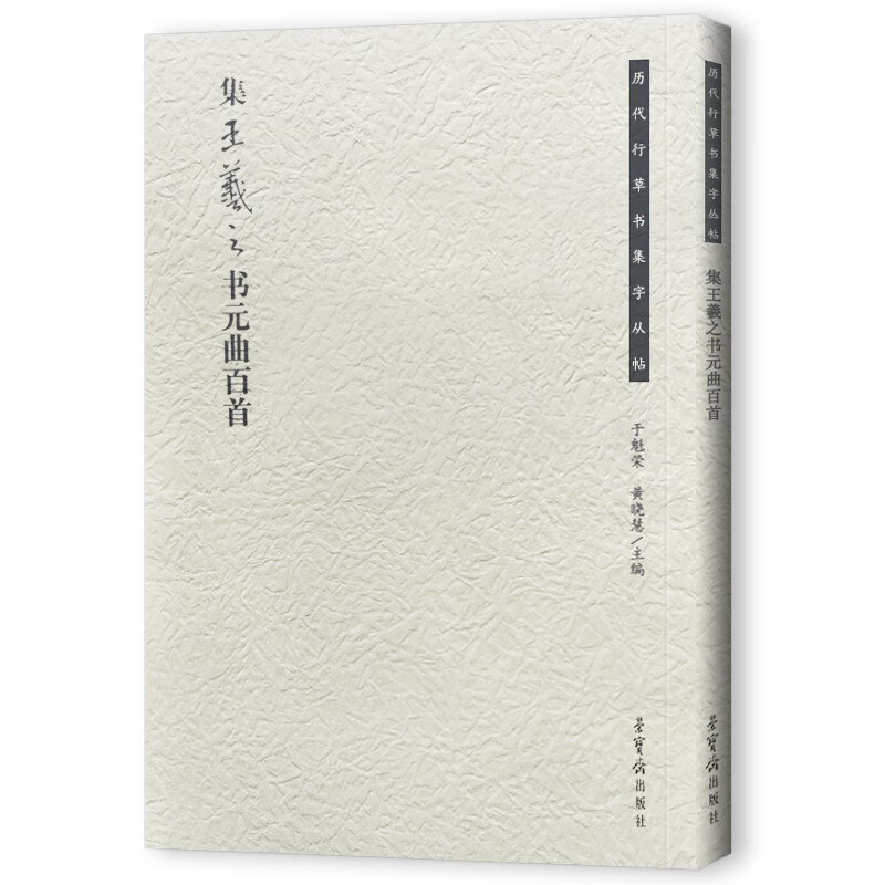 历代行草书集字丛贴 集王羲之书元曲百首者:于魁荣,黄晓慧 荣宝斋出版社书法字帖