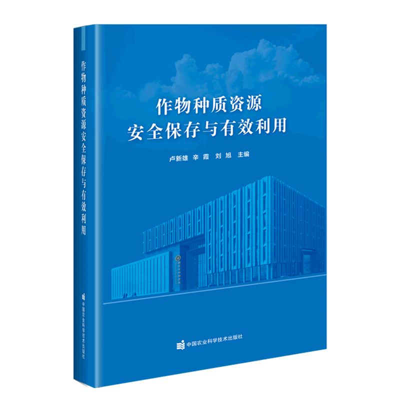 作物种质资源安全保存与有效利用