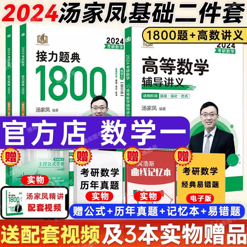 24汤家凤2024考研数学全家桶系列：1800题+复习大全+高等数学辅导讲义零基础篇+高等数学辅导讲义+线性代数辅导讲义+概率论与数理统计辅导讲义+历年真题全解析87-23（基础篇+提高篇）