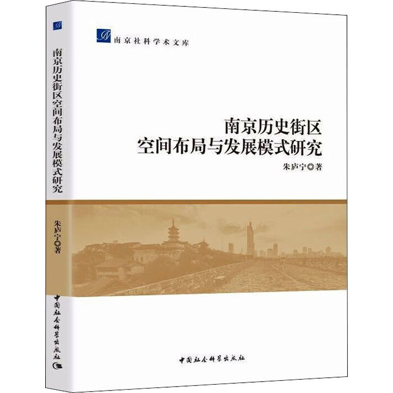 南京历史街区空间布局与发展模式研究