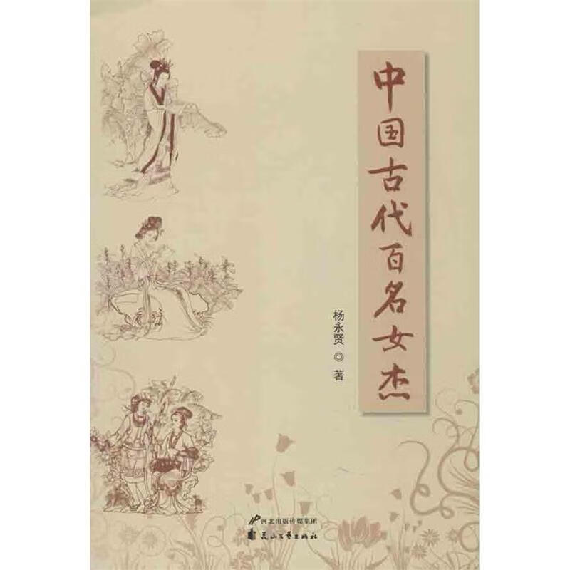 中国古代百名女杰 杨永贤 著