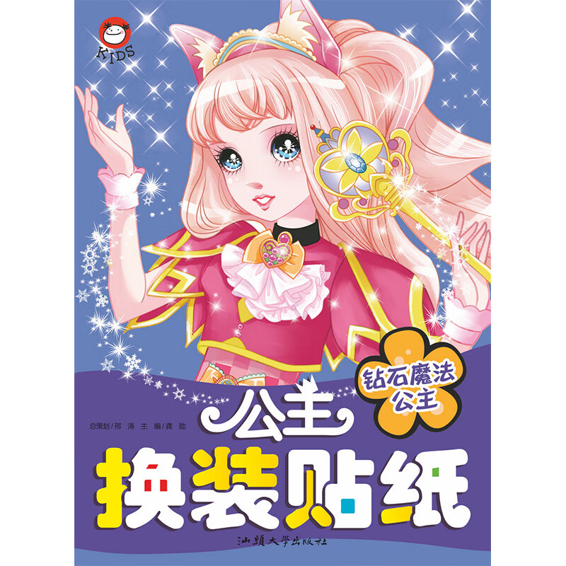 （彩图）公主换装贴纸： 钻石魔法公主 龚勋（2015）第310012号 汕头大学 97875658