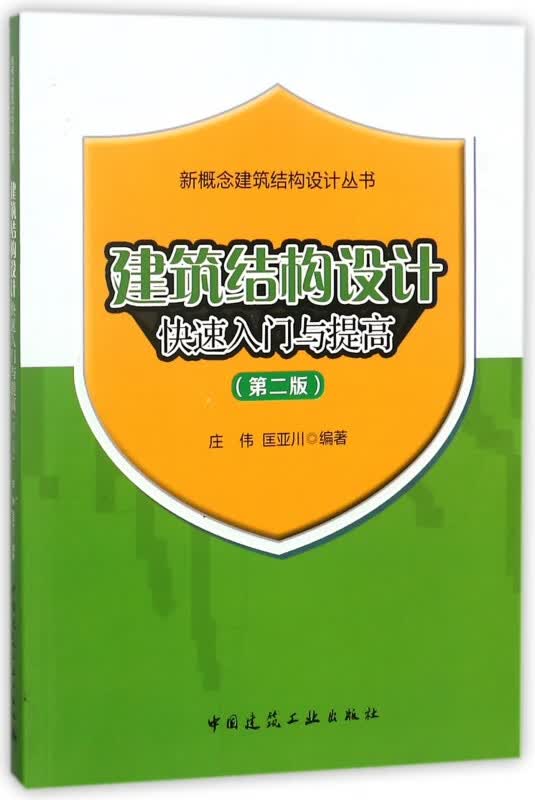 建筑结构设计快速入门与提高(第2版)/新概念建筑结构设计丛书