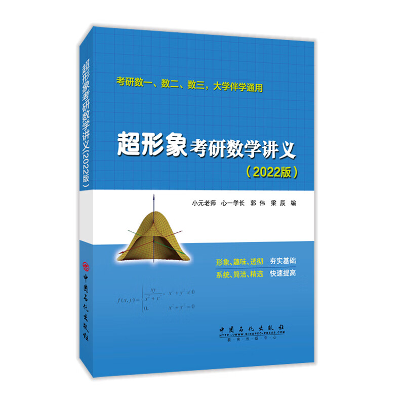 形象考研数学讲义（2022版）：考研数一、数二、数三，大学伴学通用