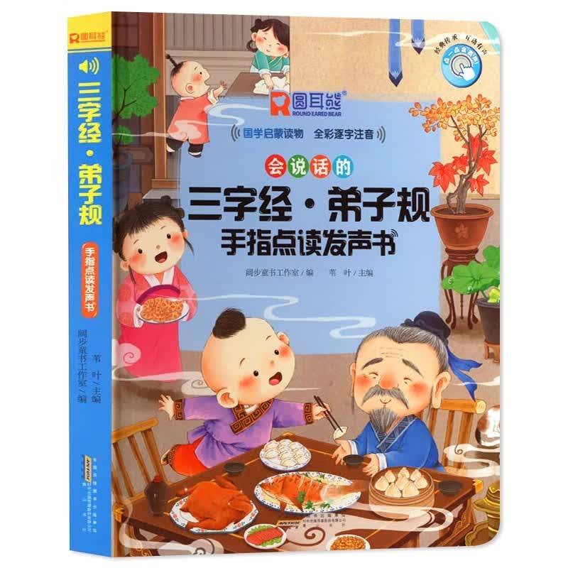 会说话的三字经.弟子规 手指点读发声书 国学启蒙读物 全彩逐字注音3-9岁