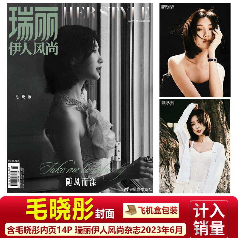 现货 计入销量 瑞丽伊人风尚杂志2023年6月 毛晓彤封面+内页大片14P 潮流时尚服饰美容化妆品包包配饰珠宝期刊号