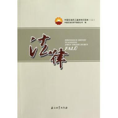 中国石油员工基本知识读本:法律