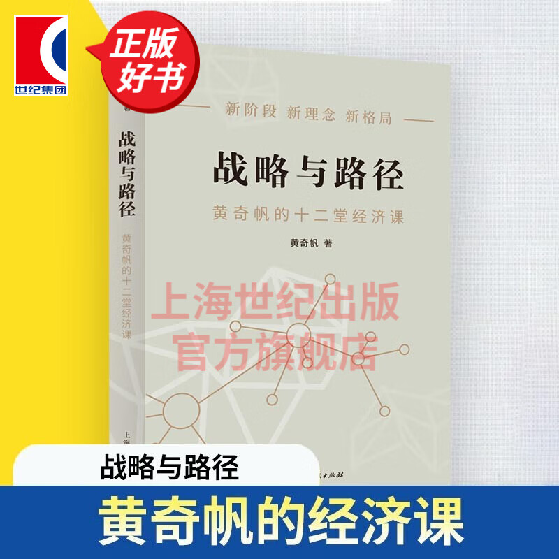 【包邮】【可选】战略与路径 黄奇帆的十二堂经济课 分析与思考后力作 中国经济理论 另著结构性改革 中国经济的问题与对策 上海人民出版社 战略与路径