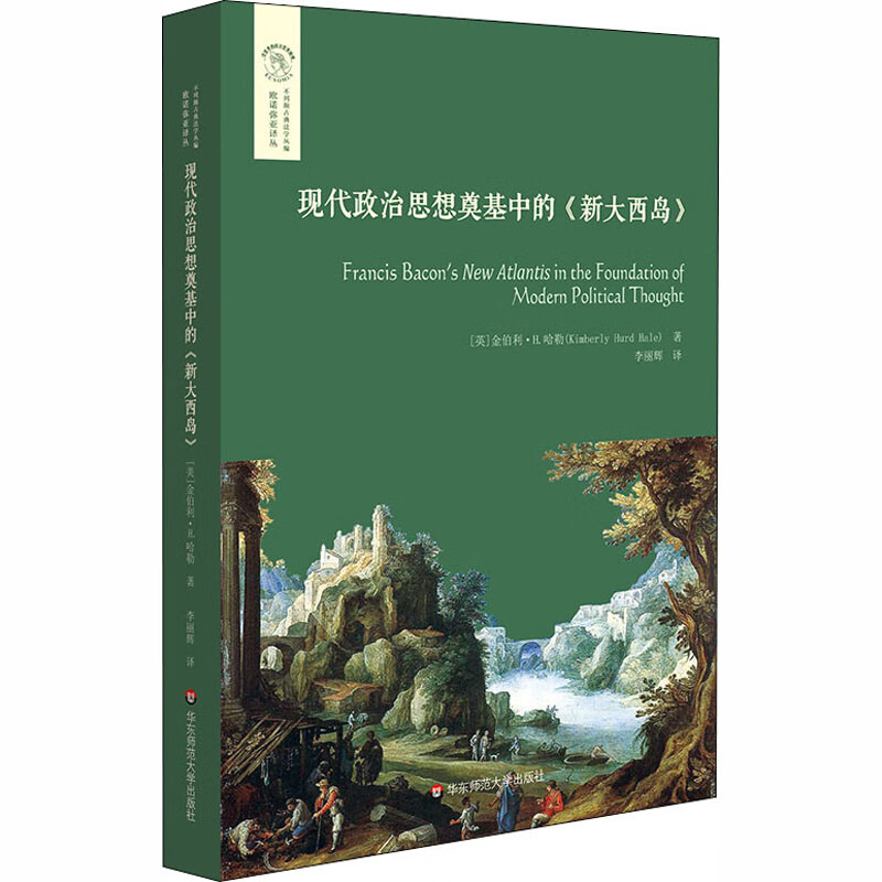 现代政治思想奠基中的《新大西岛》